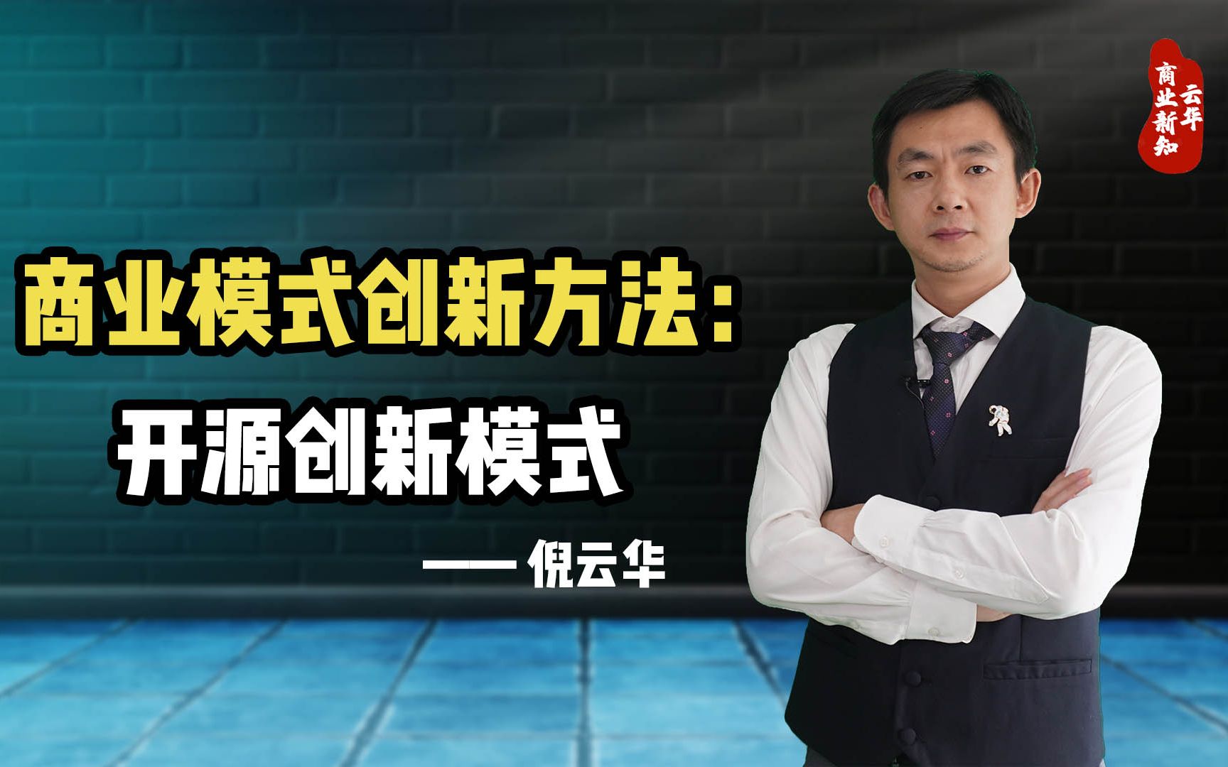 倪云华:商业模式创新方法—开源创新模式
