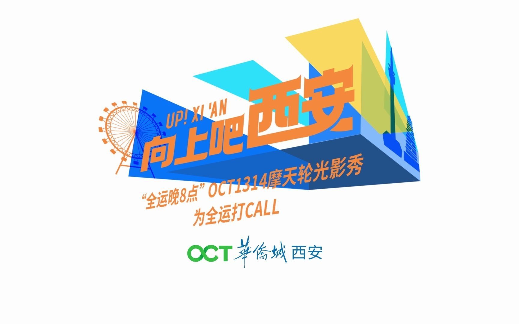 西安华侨城全运创意短片