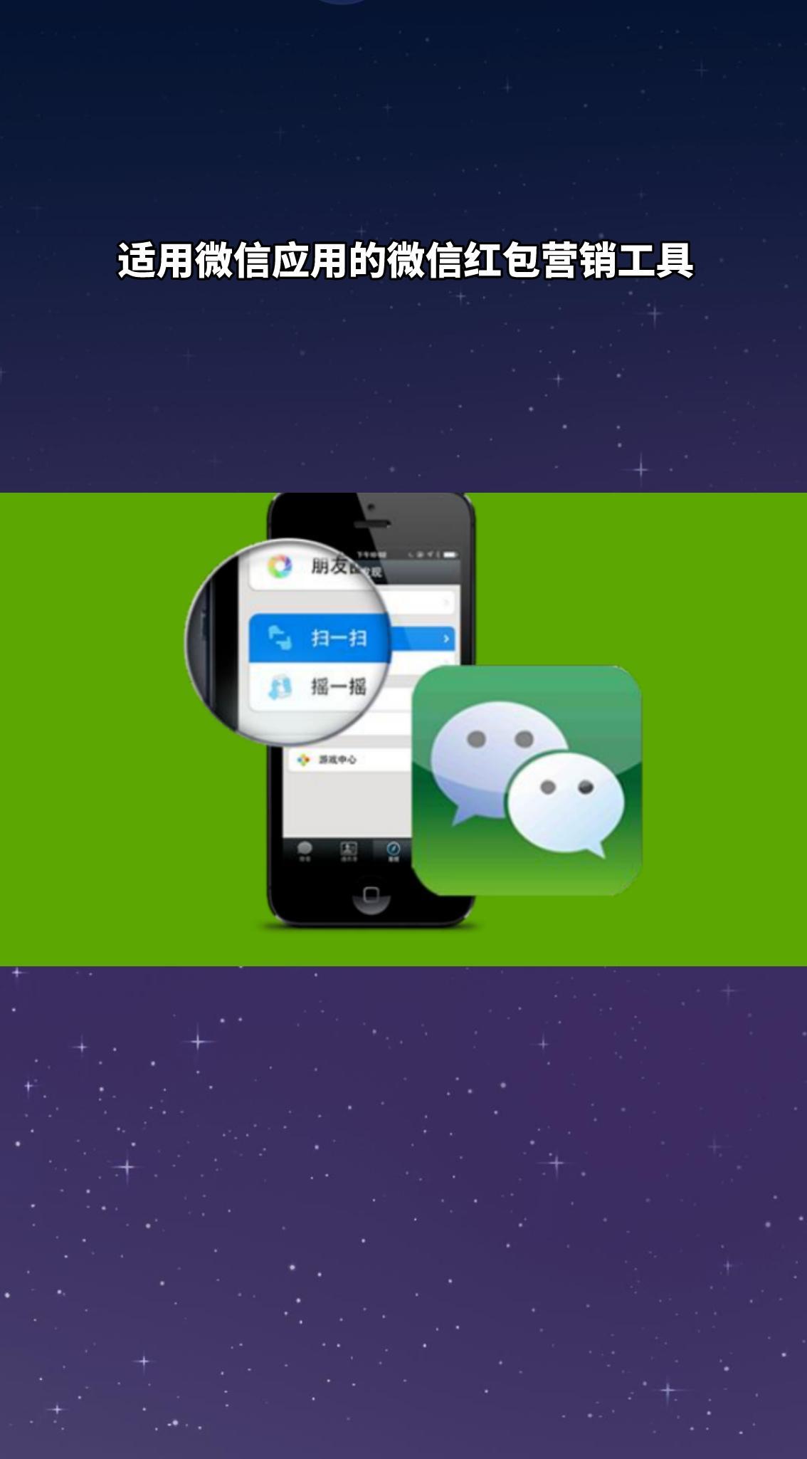 适用微信应用的微信红包营销工具