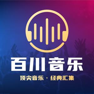 百川音乐汇 