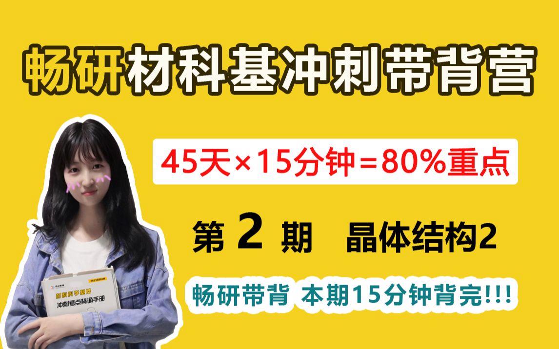 【畅研材科基带背】第2期 晶体结构2 本期15分钟背完 23材料考研...
