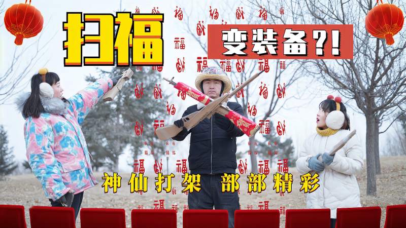 从天而降一个福字,扫一扫就能变出一个游戏装备,什么情况