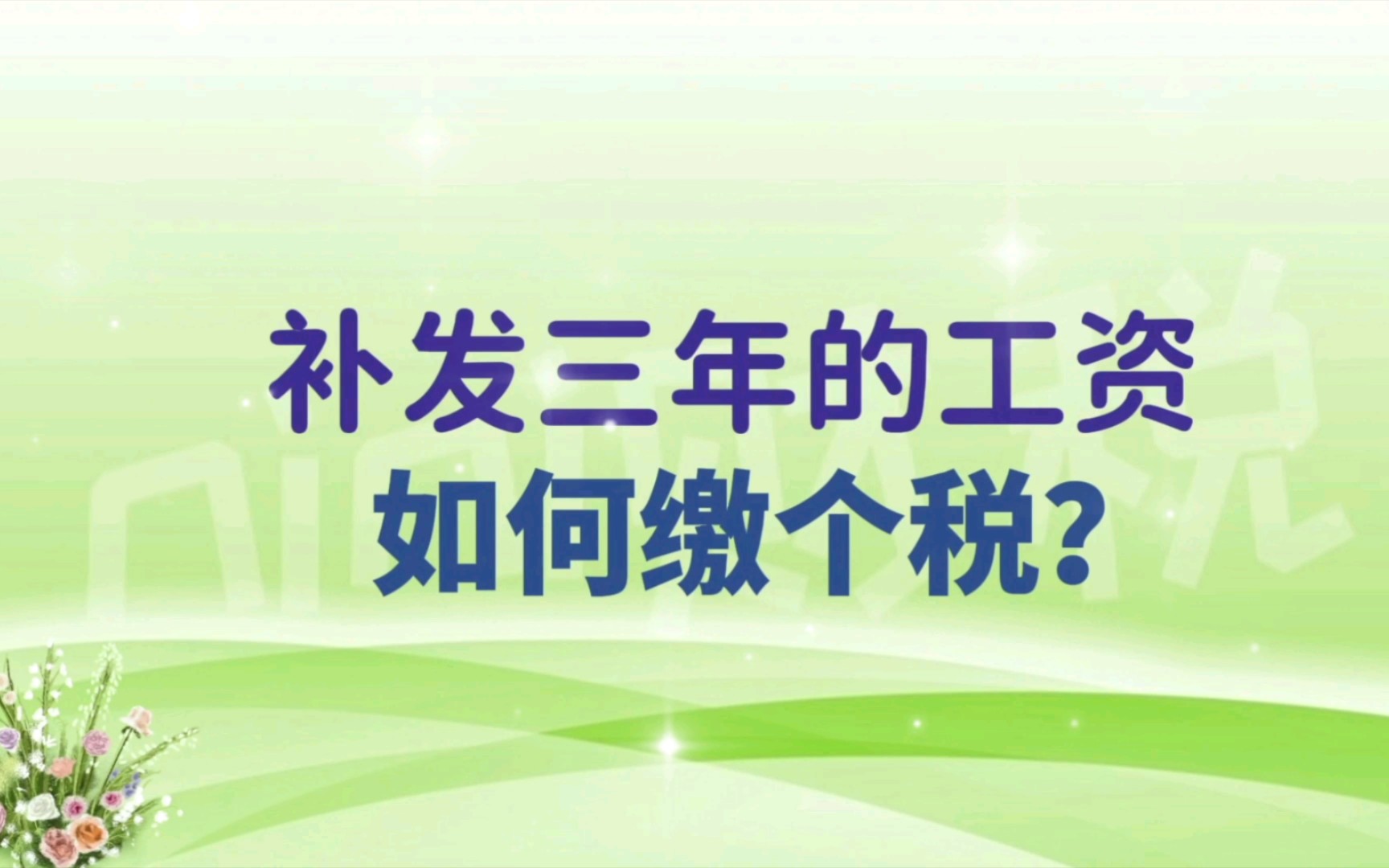 补发三年的工资,如何缴个税?