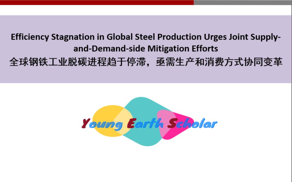 ...全球钢铁工业脱碳进程趋于停滞,亟需生产和消费方式协同变革
