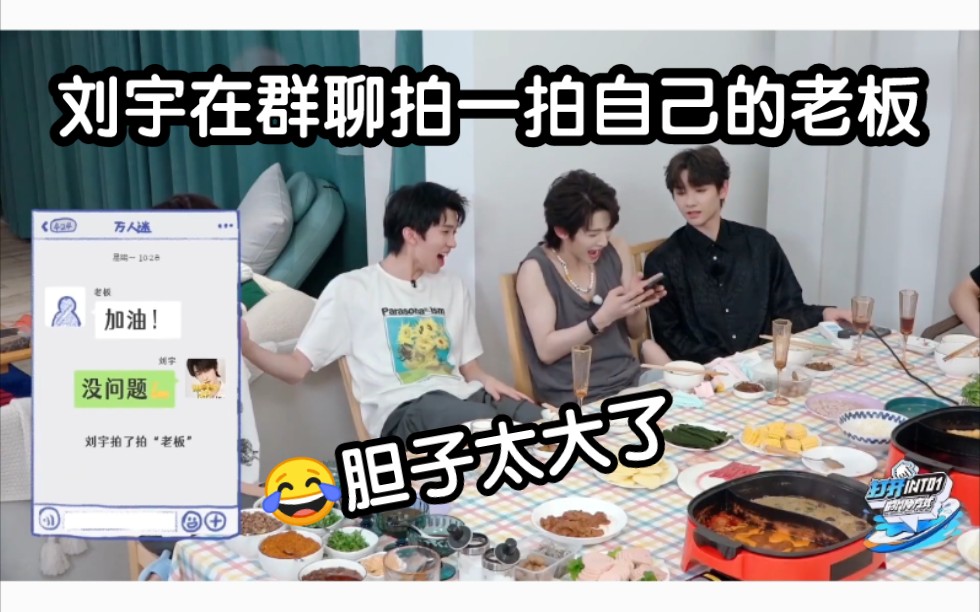 【INTO1】刘宇在群聊拍一拍自己的老板,胆子太大了