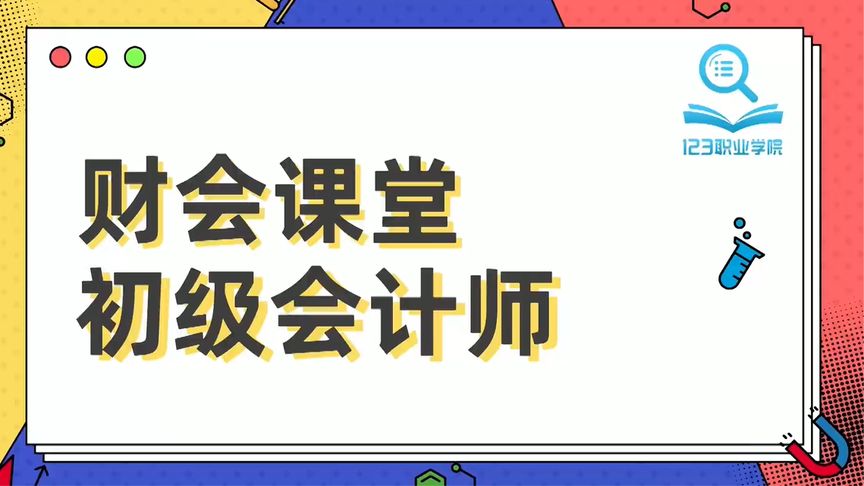 每日一课|收藏!会计科目和会计账户最全详解!