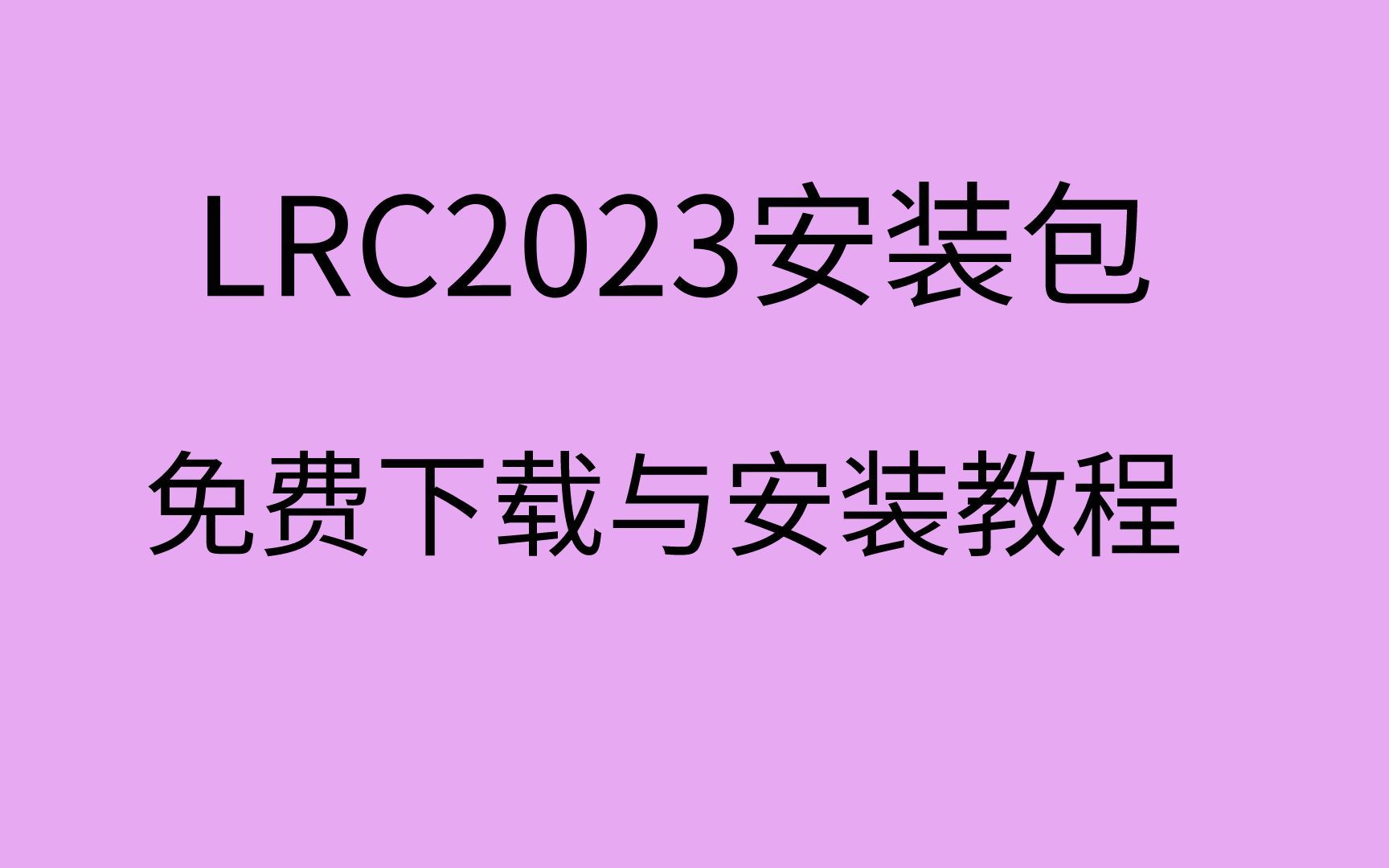 lrc软件2023新版Lrc全版本-Lightroom中文简体版下载