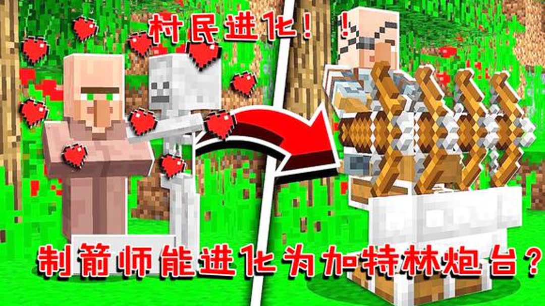 我的世界:制箭师能进化为加特林炮台?这攻击力都能单挑劫掠兽!