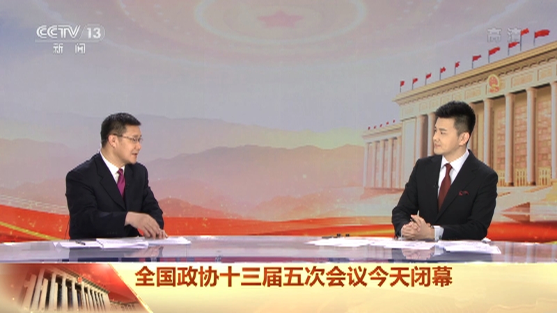 [2022聚焦两会]全国政协十三届五次会议今天闭幕 聚焦热点问题 回应...