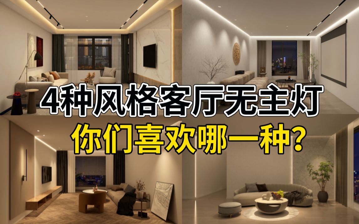 听说90 80 70年代人都喜欢!4种不同风格客厅设计【可圣照明】