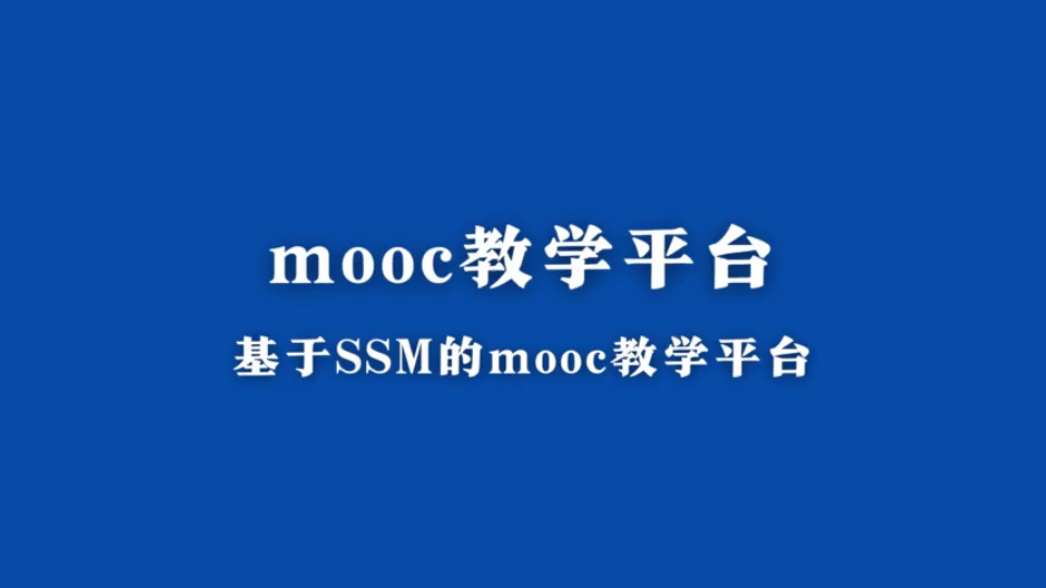 java毕业设计计算机毕设项目基于ssm的mooc教学平台