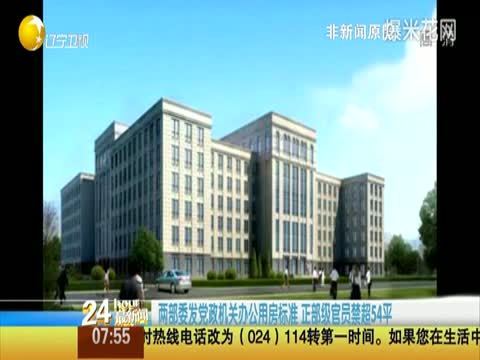 党政机关办公用房标准视频