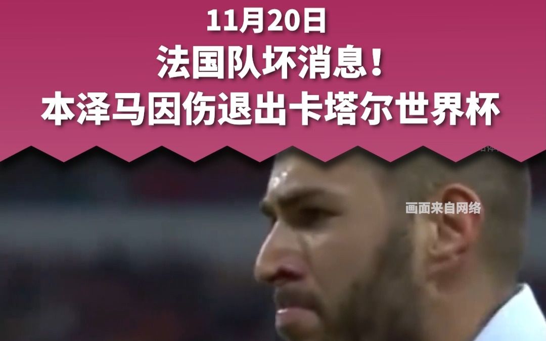 法国队坏消息!本泽马因伤退出卡塔尔世界杯
