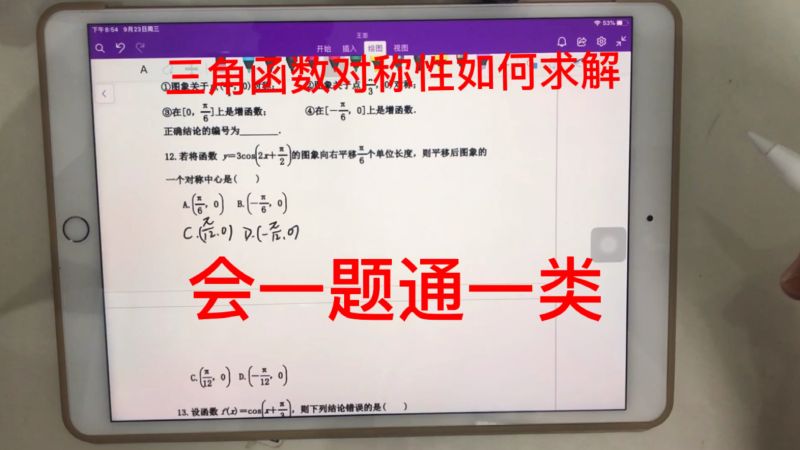 高考数学三角函数对称性之中心对称,给了你思路,该不会吗?