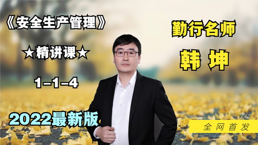 【勤行教育韩坤】2022注册安全工程师《管理》★精讲课★1-1-4