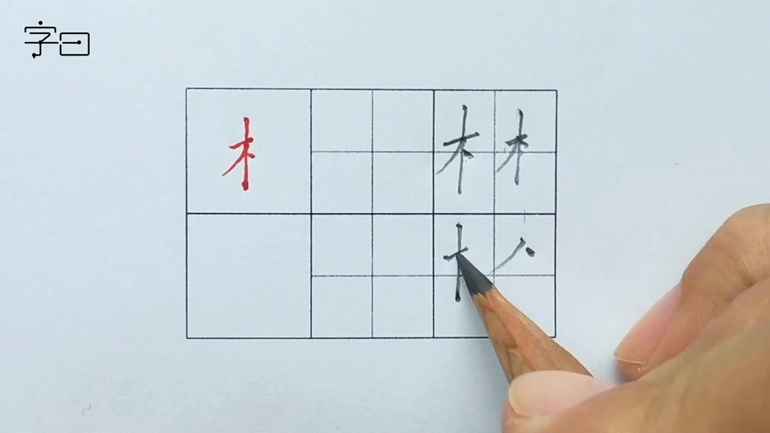 4、硬笔书法楷书入门,偏旁部首:木字旁