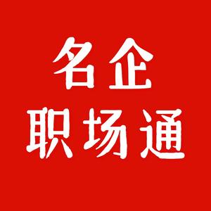 名企职场通 