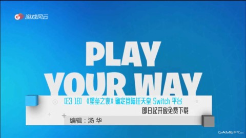 每日游报:E3 2018《堡垒之夜》登陆任天堂Switch平台免费下载