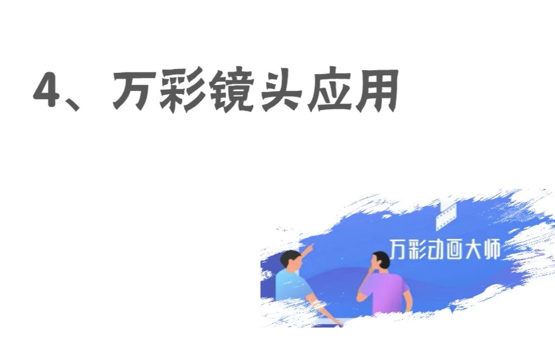 【微课好助手】人人都会用的“万彩动画大师”系列课程