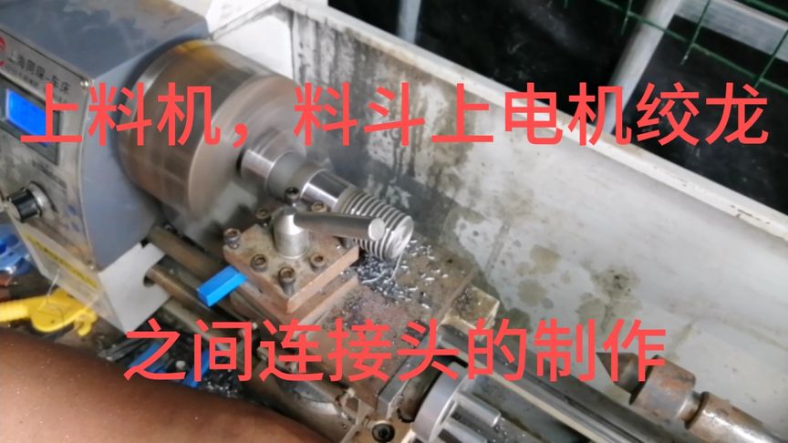 自制养鸡自动上料机。料斗上电机绞龙连接头制作。