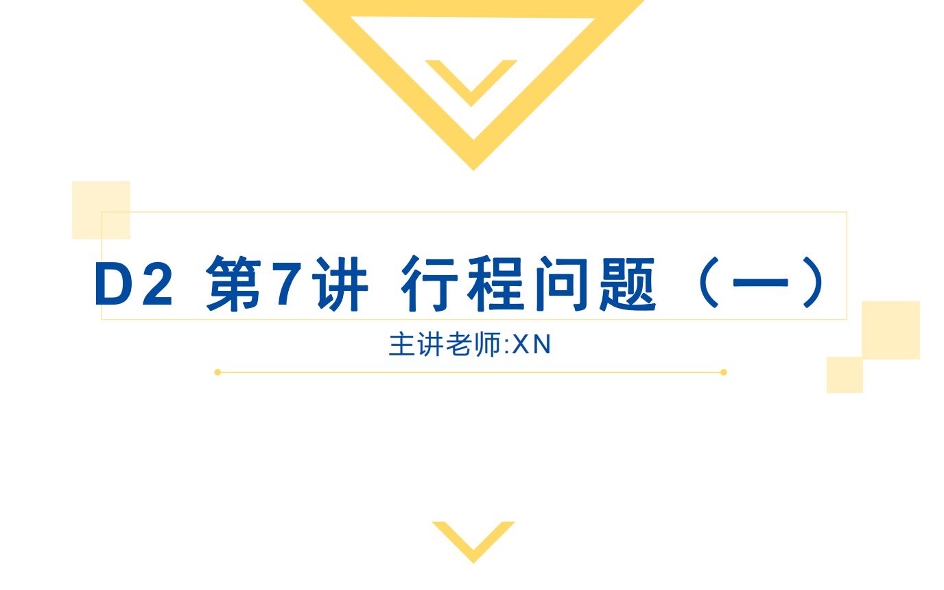 D2 第7讲 行程问题(一)