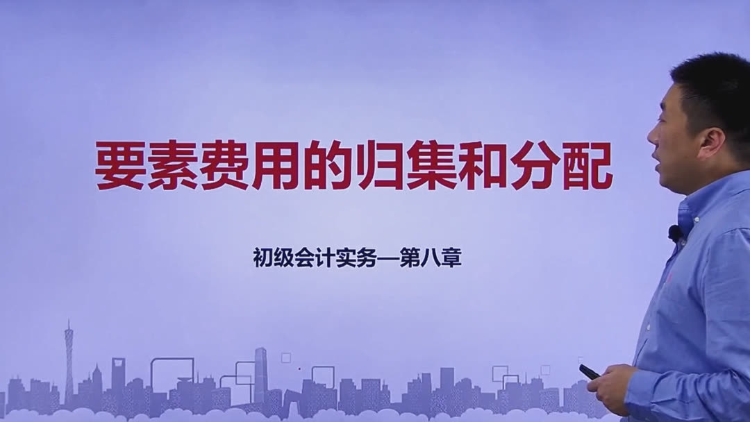 要素费用的归类集和分配,帮考网初级会计职称考试精讲