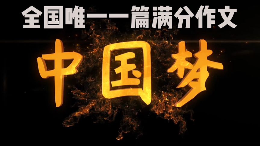 全国高考唯一一篇满分作文-《我们凭什么民族自信》。震撼人心❤