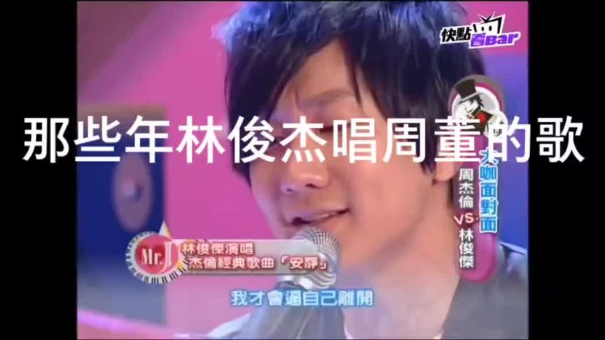 那些年林俊杰唱周杰伦的歌