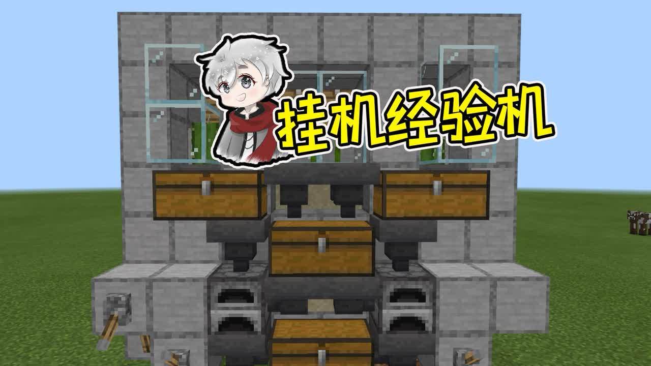 新手挂机刷经验值 我的世界