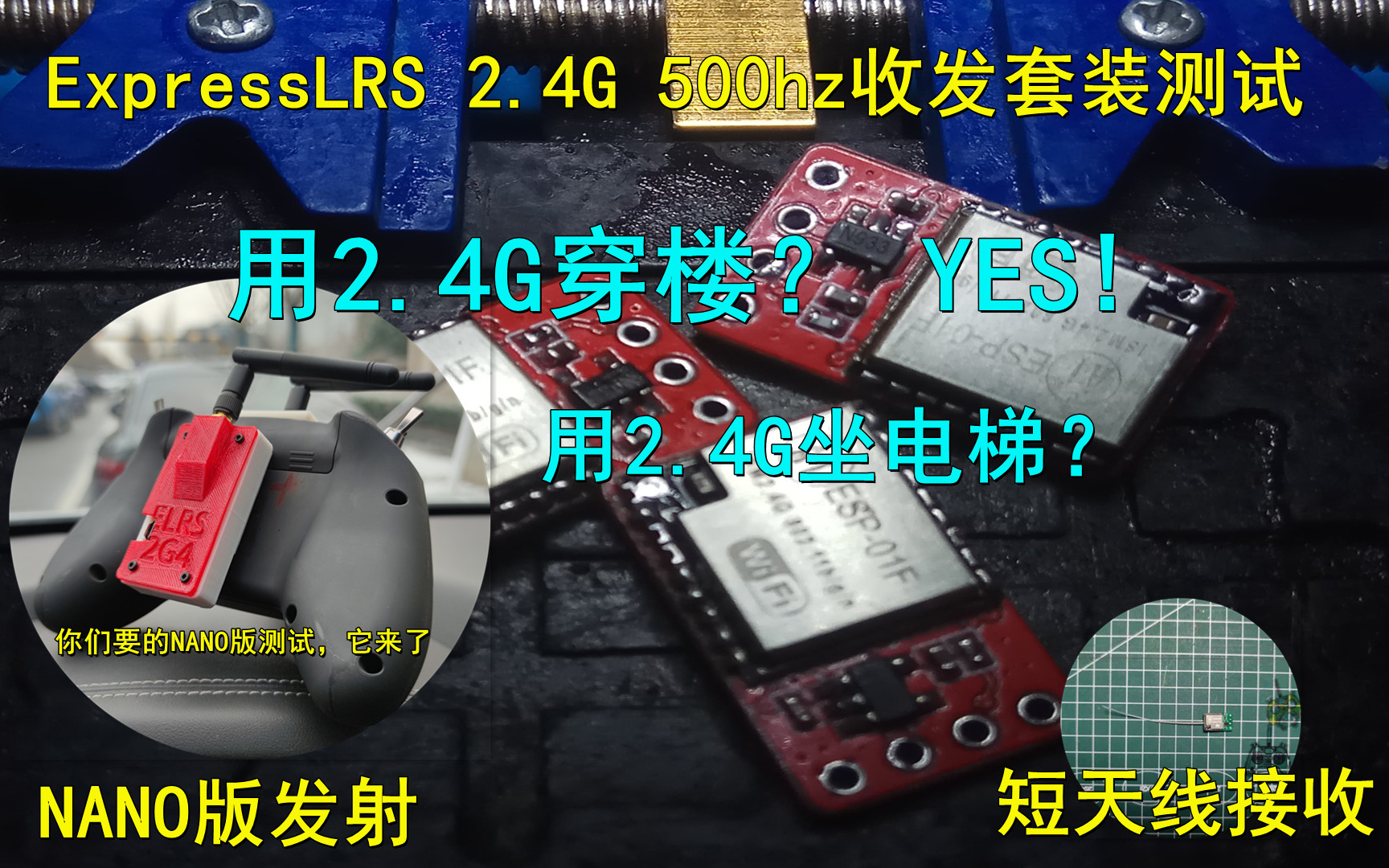 ExpressLRS 2.4G 500HZ NANO版套装 地面穿楼拉距测试
