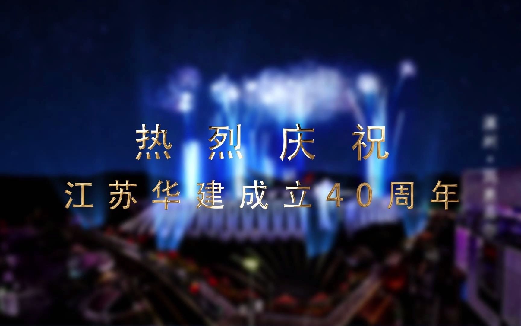 至成策划|www.yzvis.com|江苏华建40周年灯光秀楼体灯光秀AR灯光秀...