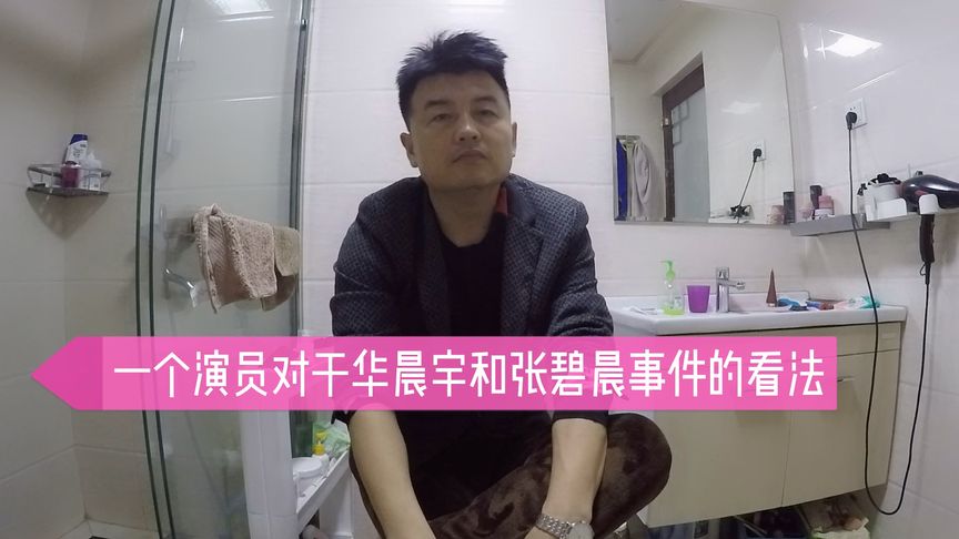 一个演员对华晨宇和张碧晨事件的看法