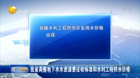 辽宁省调整地下水水资源费征收标准和水利工程供水价格 辽宁新闻 ...