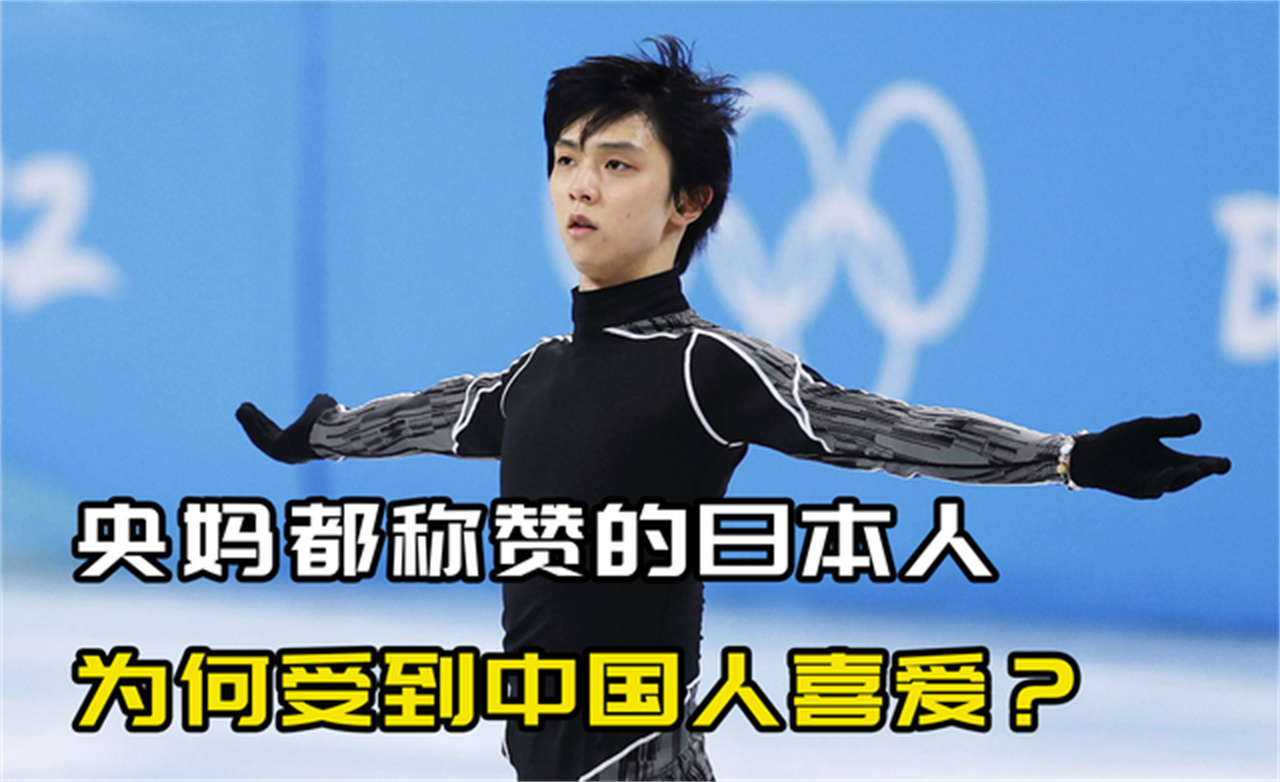 羽生结弦:央妈都称赞的日本人,被中国人宠爱,他到底有何魅力?