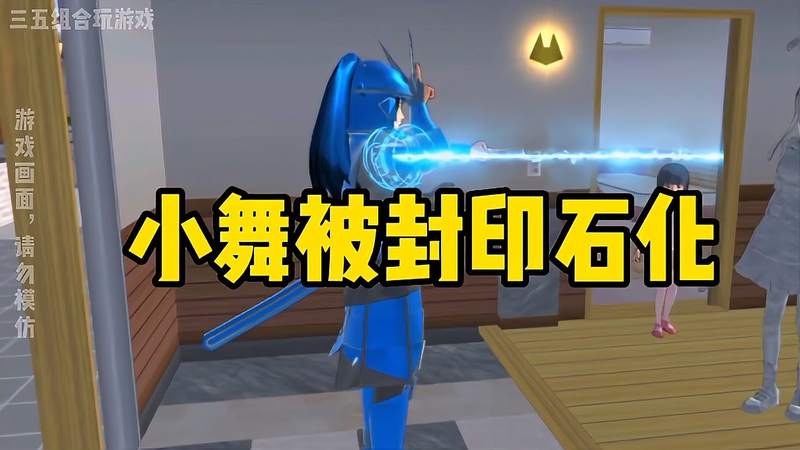 樱花校园模拟器:小舞被封印石化