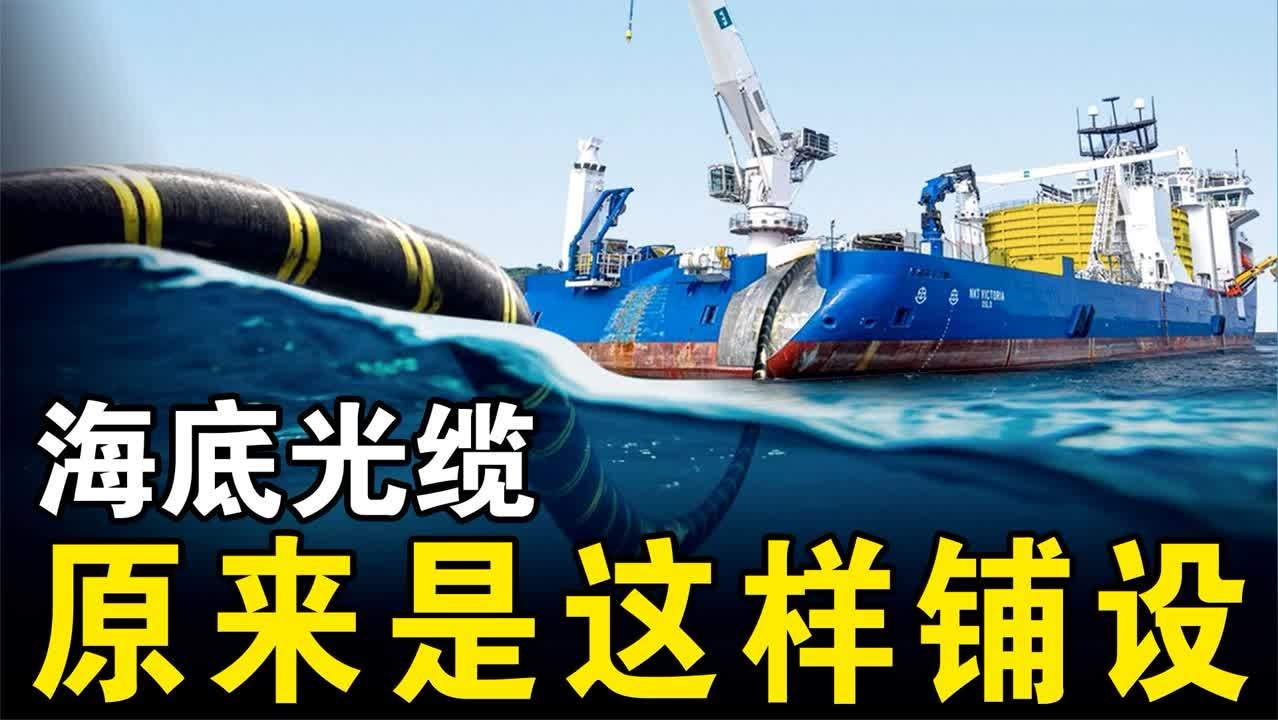 总长度140万公里的海底光缆,究竟是如何铺设的?7个步骤搞定