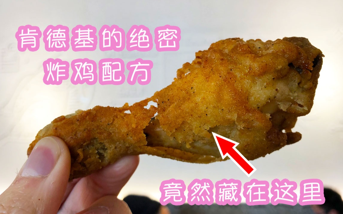 99%的人不知道!肯德基竟然把最绝密的炸鸡配方藏在这里!学会就能...