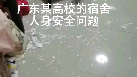 广东某高校宿舍的安全性就这样?!