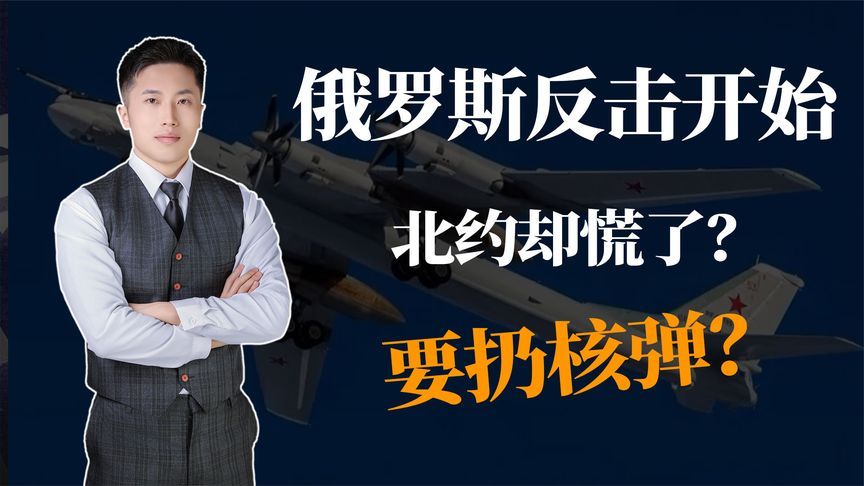 俄罗斯反击开始 北约慌了!?