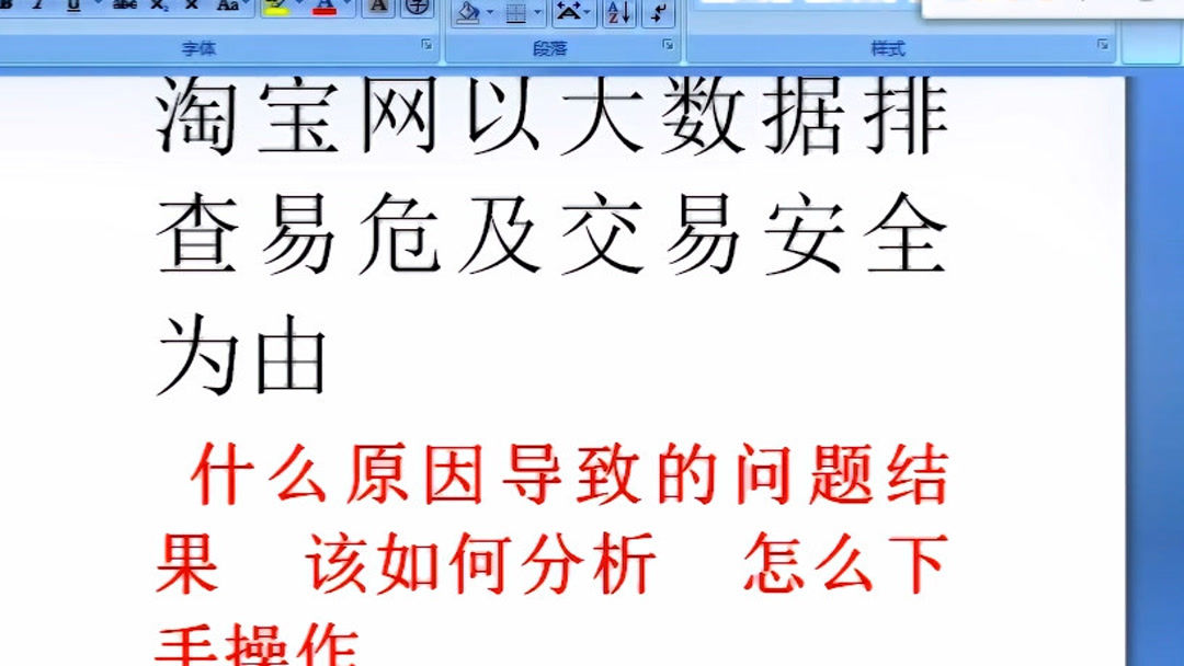 2020年8月12号淘宝网以大数据排查易危及交易安全为永久店铺限制