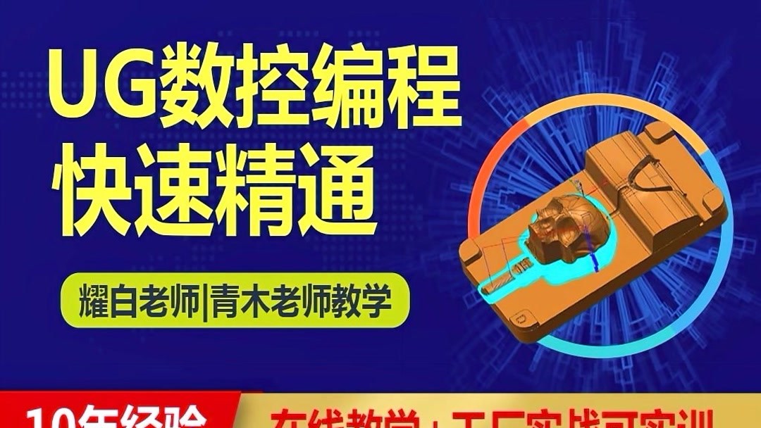 UG编程恒久远,技巧永流传。