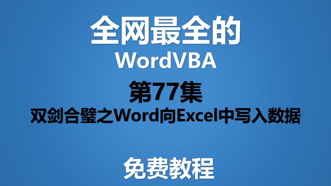 Word VBA教程 77.双剑合璧之Word向Excel中写入数据