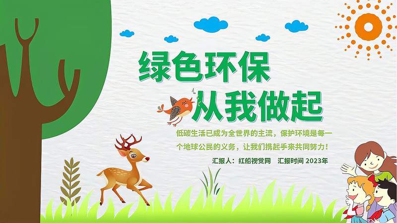 爱护环境从我做起 小学主题班会ppt课件