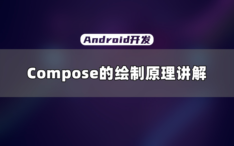 【Android开发教程】立刻学会Compose的绘制原理,让你跑在别人前面