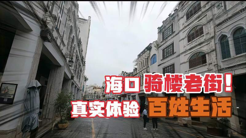 海南海口骑楼老街,不是印象中的城市商业街,真能体验百姓生活