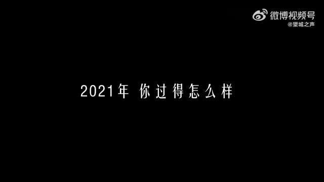 【2021年你过得怎么样?】2021年即将过去,这一年,每天上网"冲浪"的...