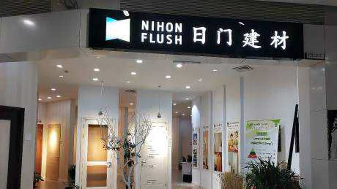 昆山日门建材|加盟木门代理