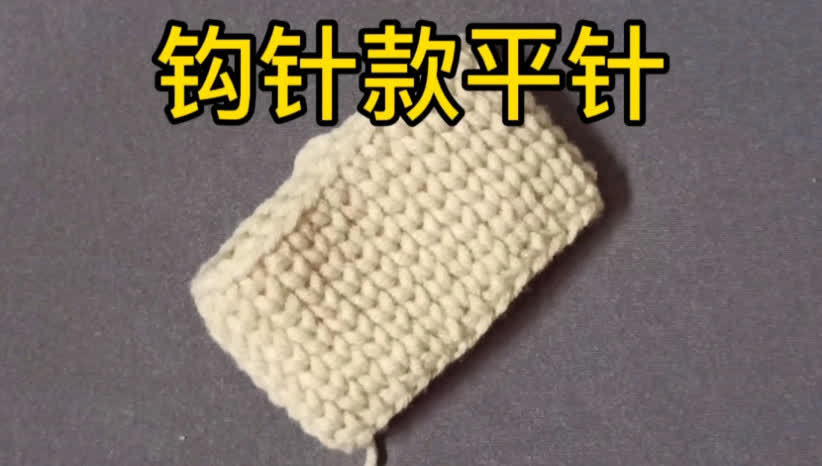 钩针款的平针,纹路清晰,平顺