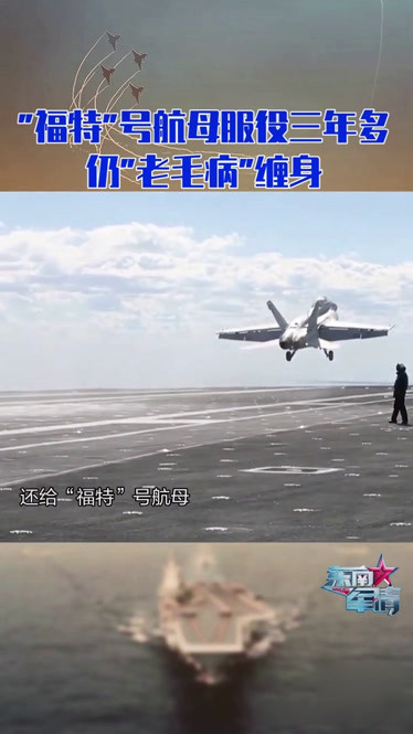 “福特”号航母服役三年多仍“老毛病”缠身