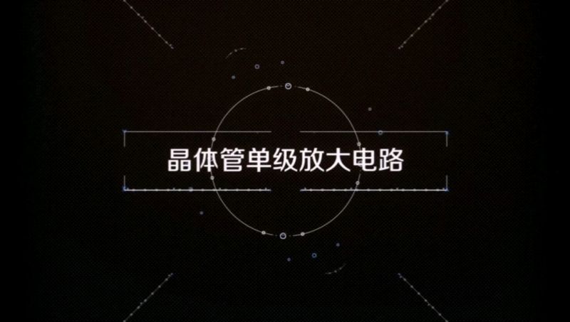 晶体管单级放大电路的详细讲解课程